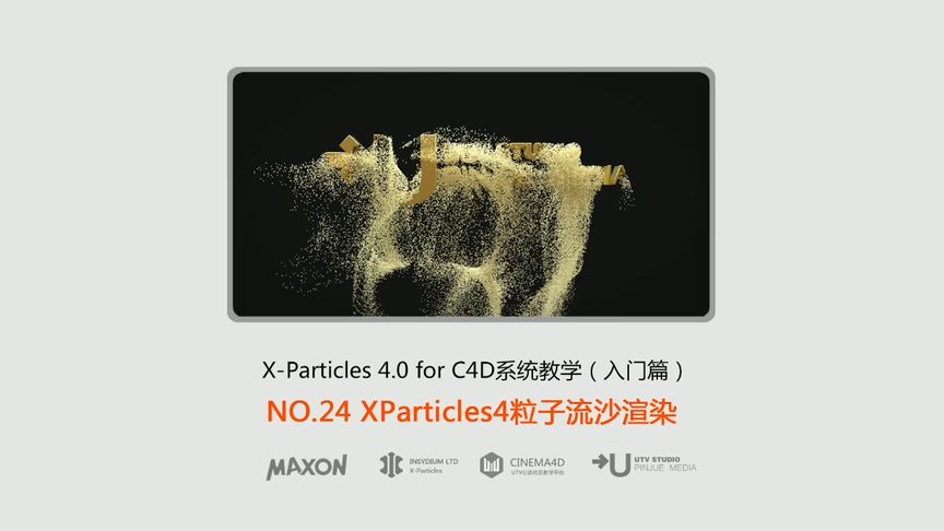 C4D-Xparticles4发射器基础形状介绍24#c4d #c4d动画 #c4d教程