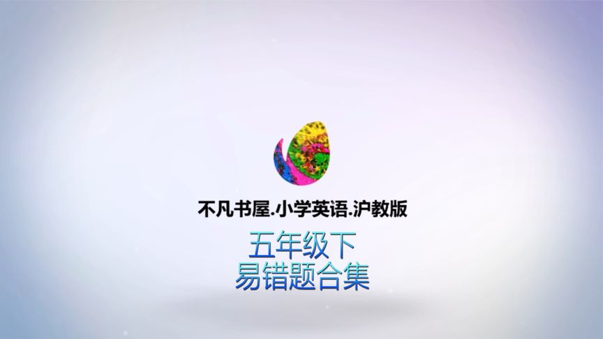 小学英语易错题集锦 ing的运用 完形填空 现在进行时 常见错误