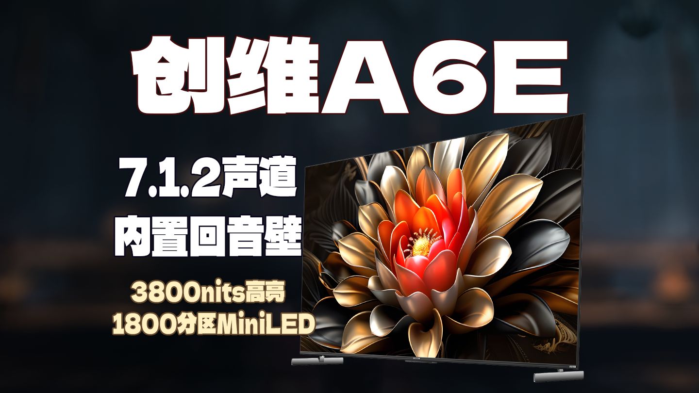 【逆狱】3800nits高亮!7.1.2声道内置回音壁!1800分区MiniLED 85英寸...