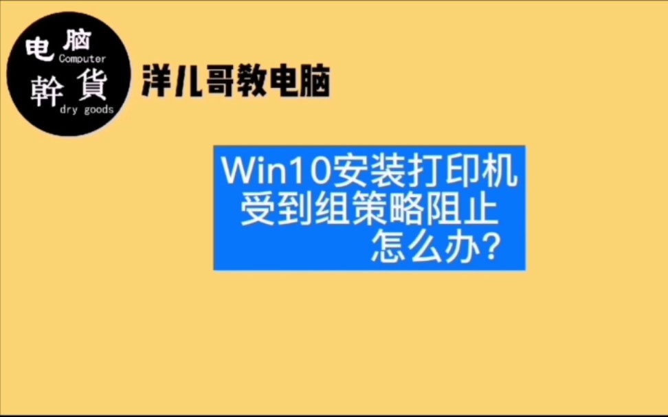 Win10安装打印机受到组策略阻止怎么办?