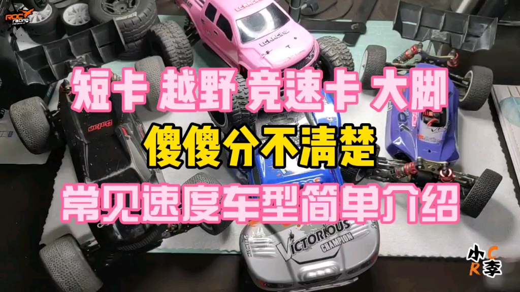 【RC模型】短卡 越野 竞速卡 大脚车 傻傻分不清楚 常见速度车型简单...