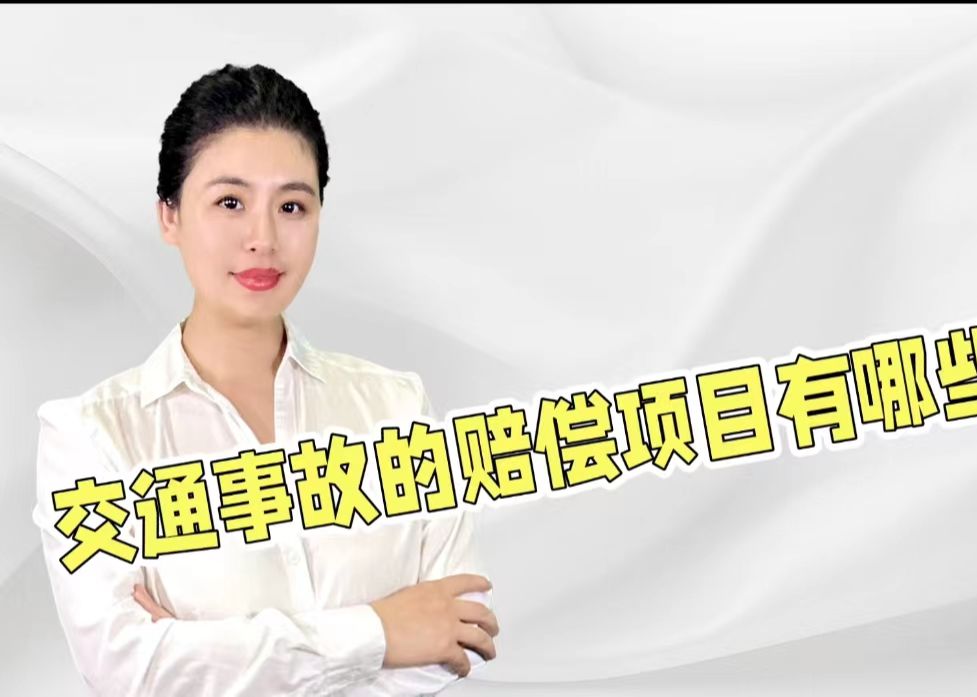 交通事故的赔偿项目有哪些