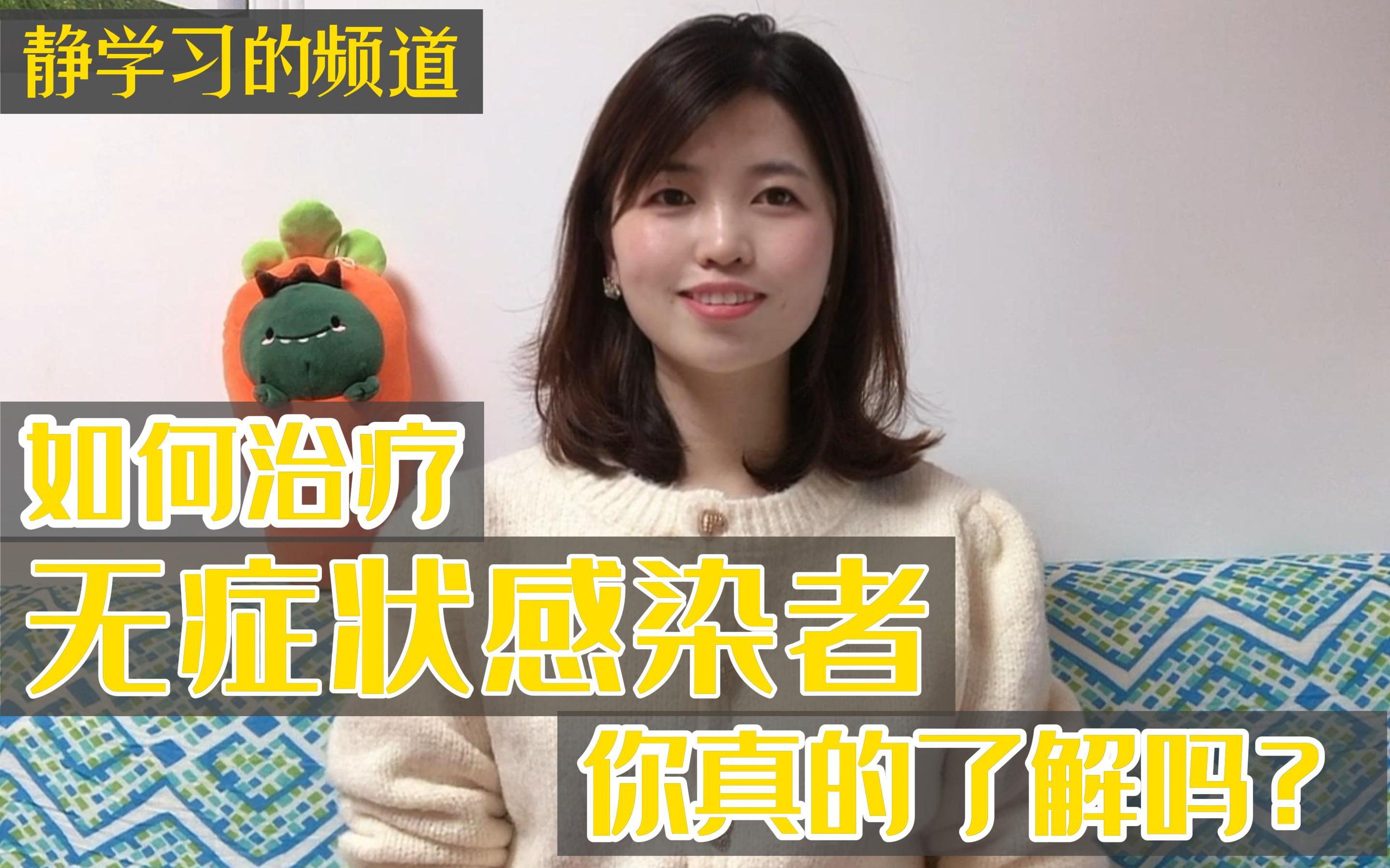 无症状感染者,你真的了解吗?如何治疗?