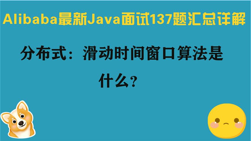 Alibaba-分布式:滑动时间窗口算法是什么?