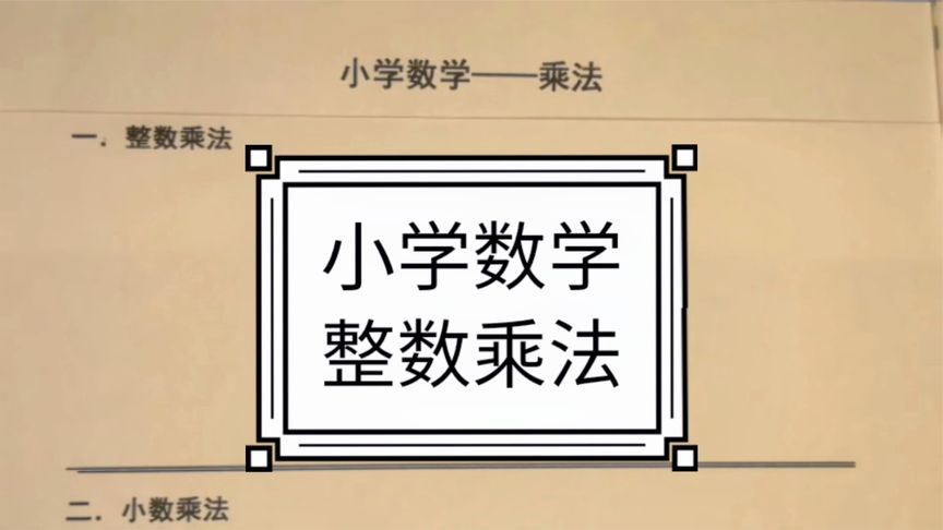 小学数学 整数乘法