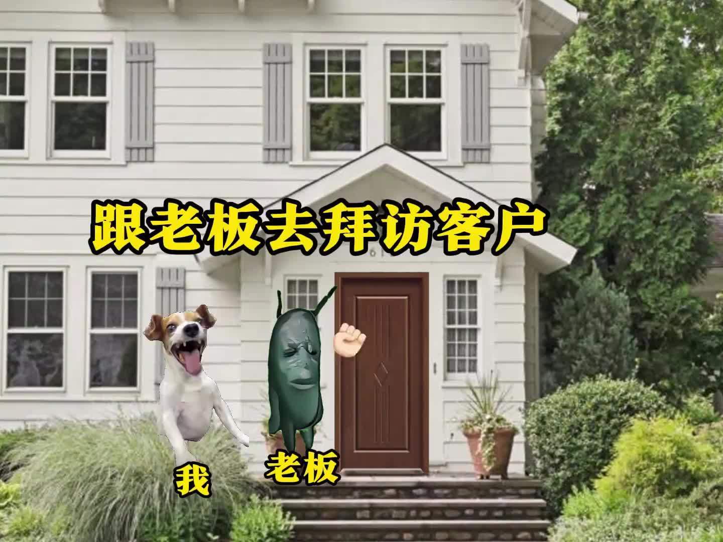 跟老板去拜访客户