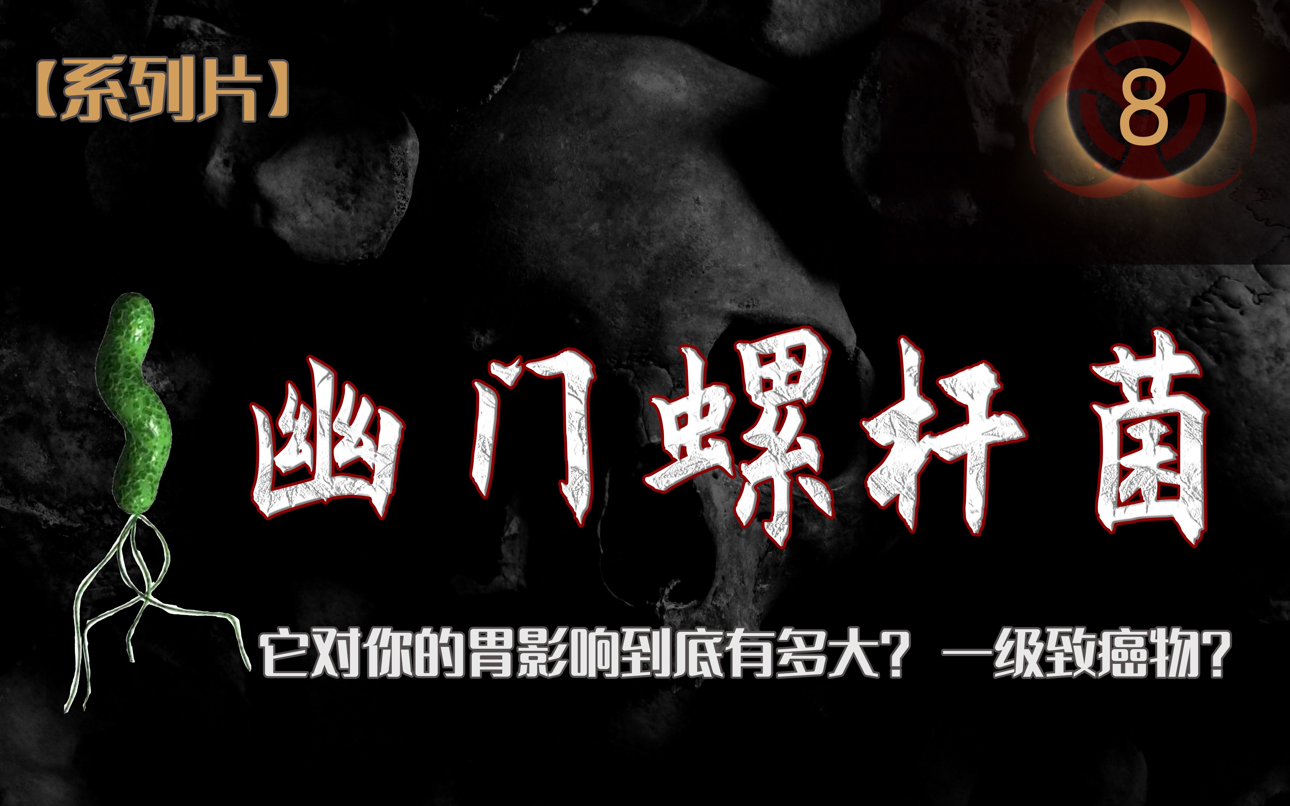 【传染病系列08】我国7亿人幽门螺杆菌阳性,消化性溃疡罪魁祸首?...