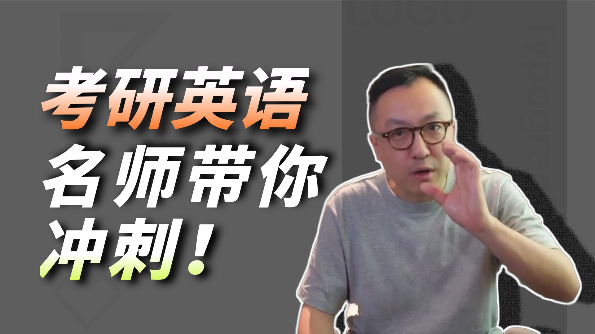 唐叔刘琦鲁述钊26考研英语百日抢分救命班!针对目标60分左右的同学~