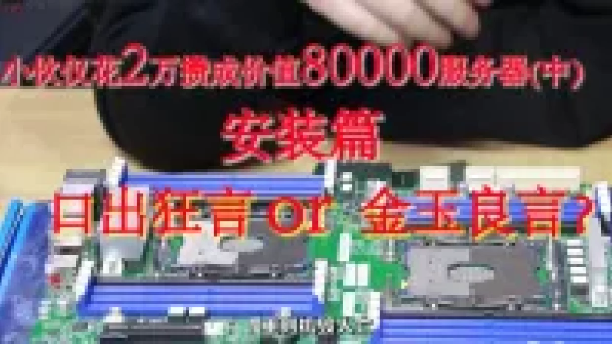 装机小伙仅花2万攒价值80000服务器之安装篇,比脸大的cpu这样装!