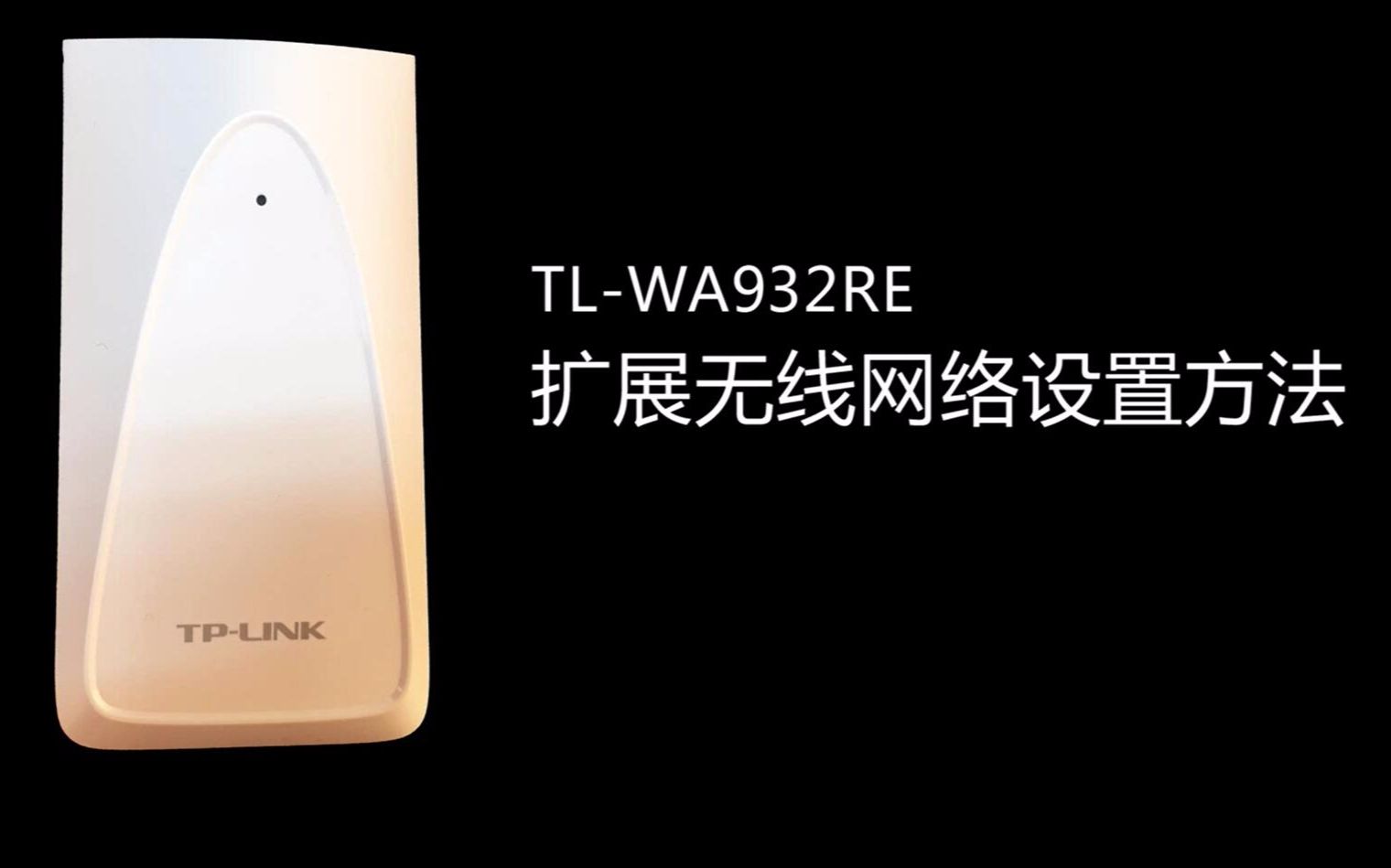 TL-WA932REs无线wifi信号放大器如何设置wifi信号扩展模式-手机设置
