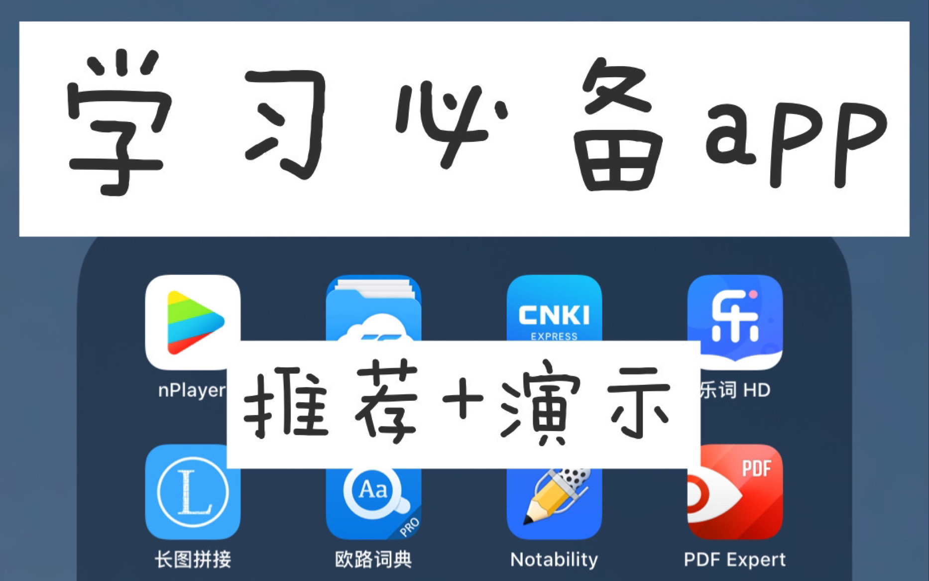 iPad学习app|看视频、做笔记、PDF标注、学英语等app|介绍+演示