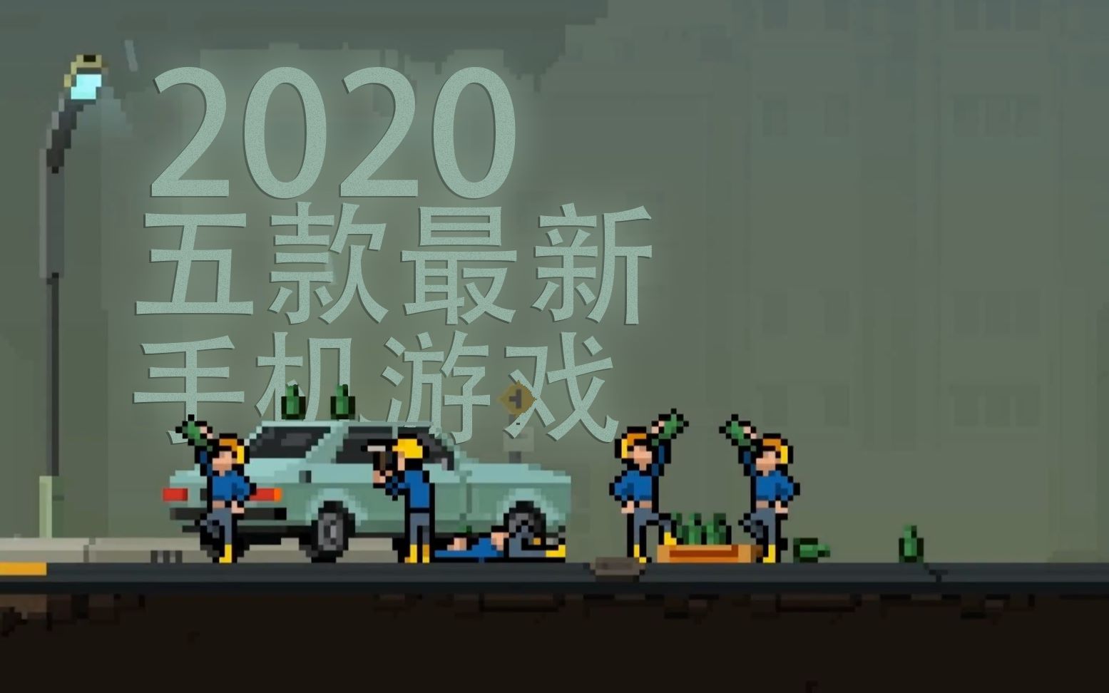 2020「五款最新的手机游戏」 其二