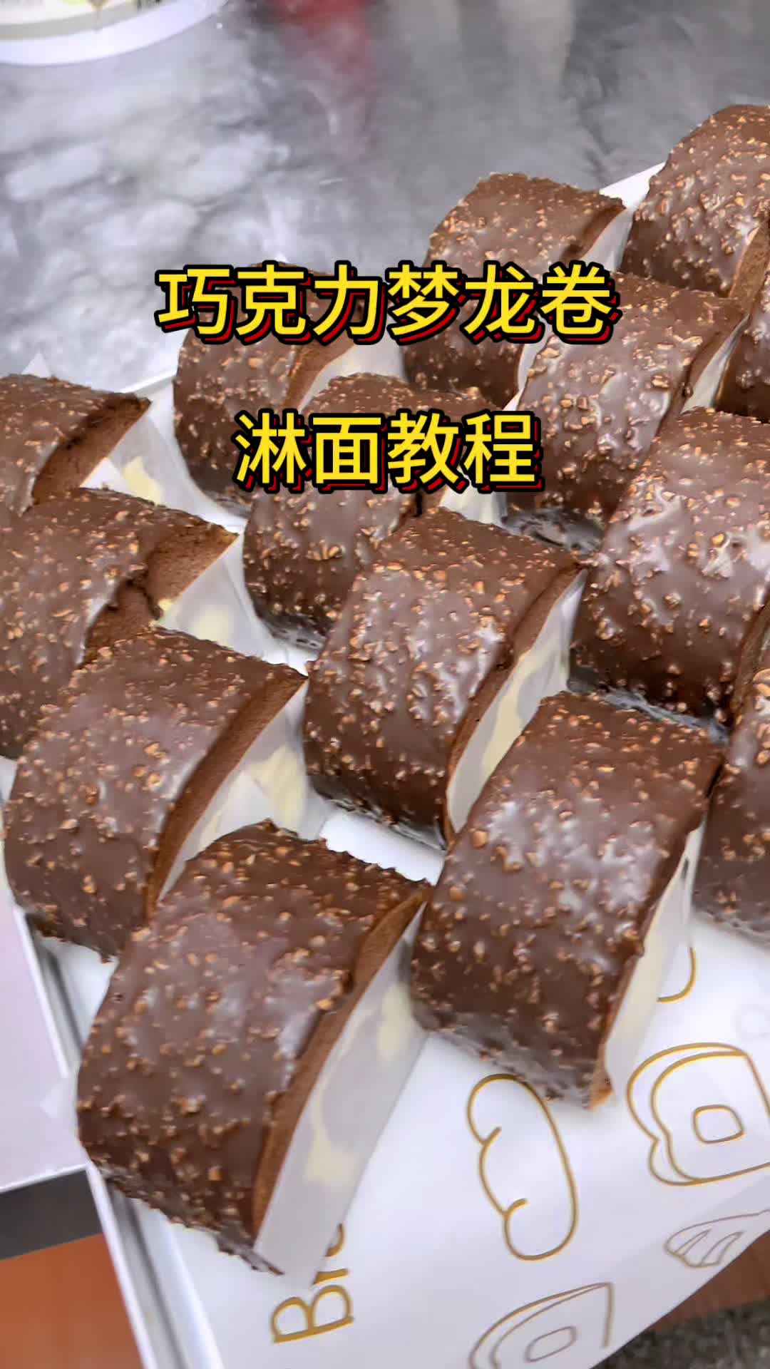 巧克力梦龙卷淋面详细教程来了#种草计划#中式糕点#黟县 #附近美食 ...