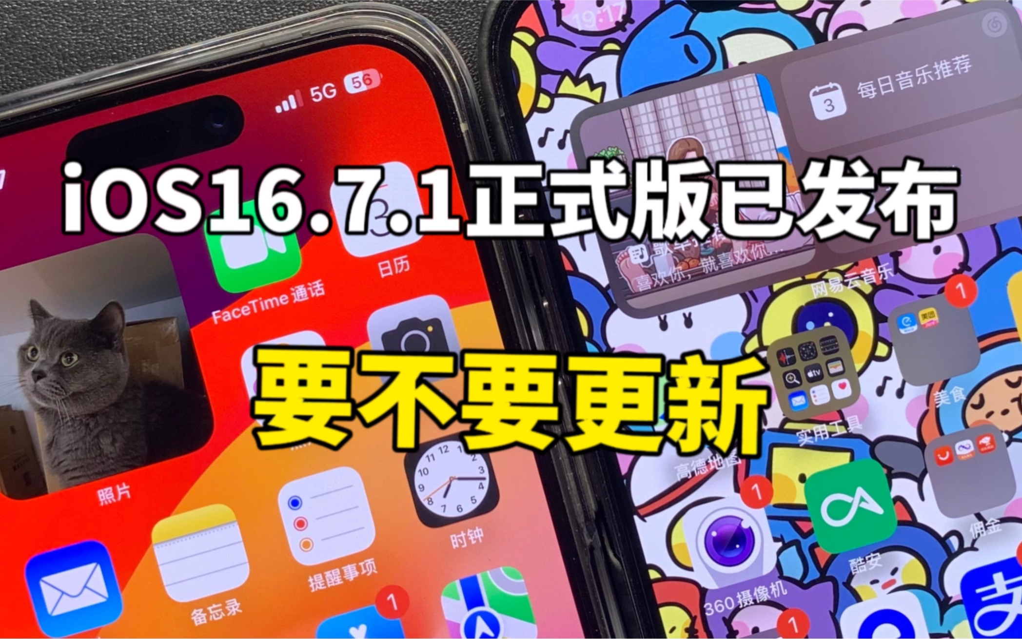 OS16.7.1正式版已发布,怎么样?要不要更新