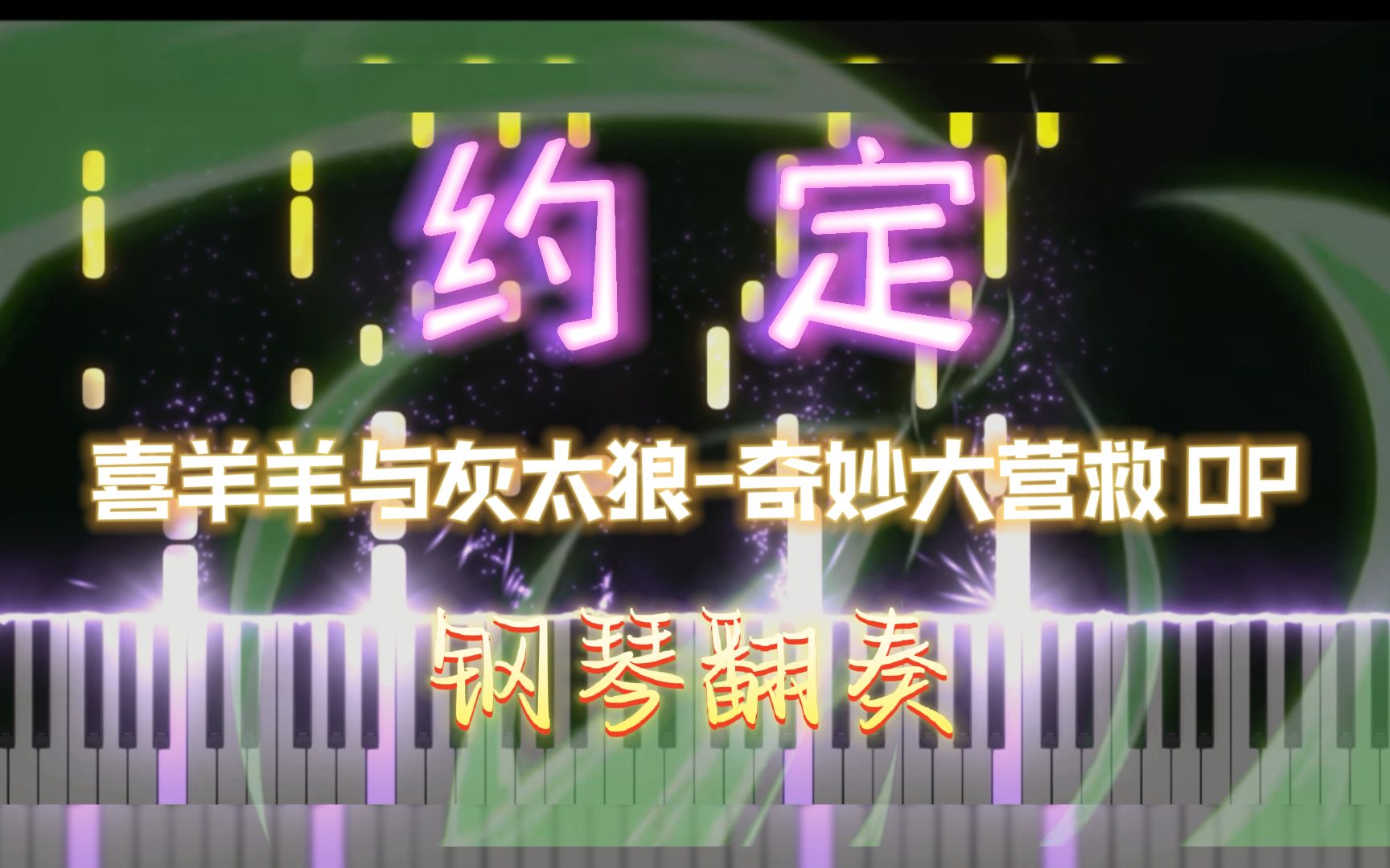 【钢琴翻奏】约定-喜羊羊与灰太狼之奇妙大营救主题曲-羊守五-op