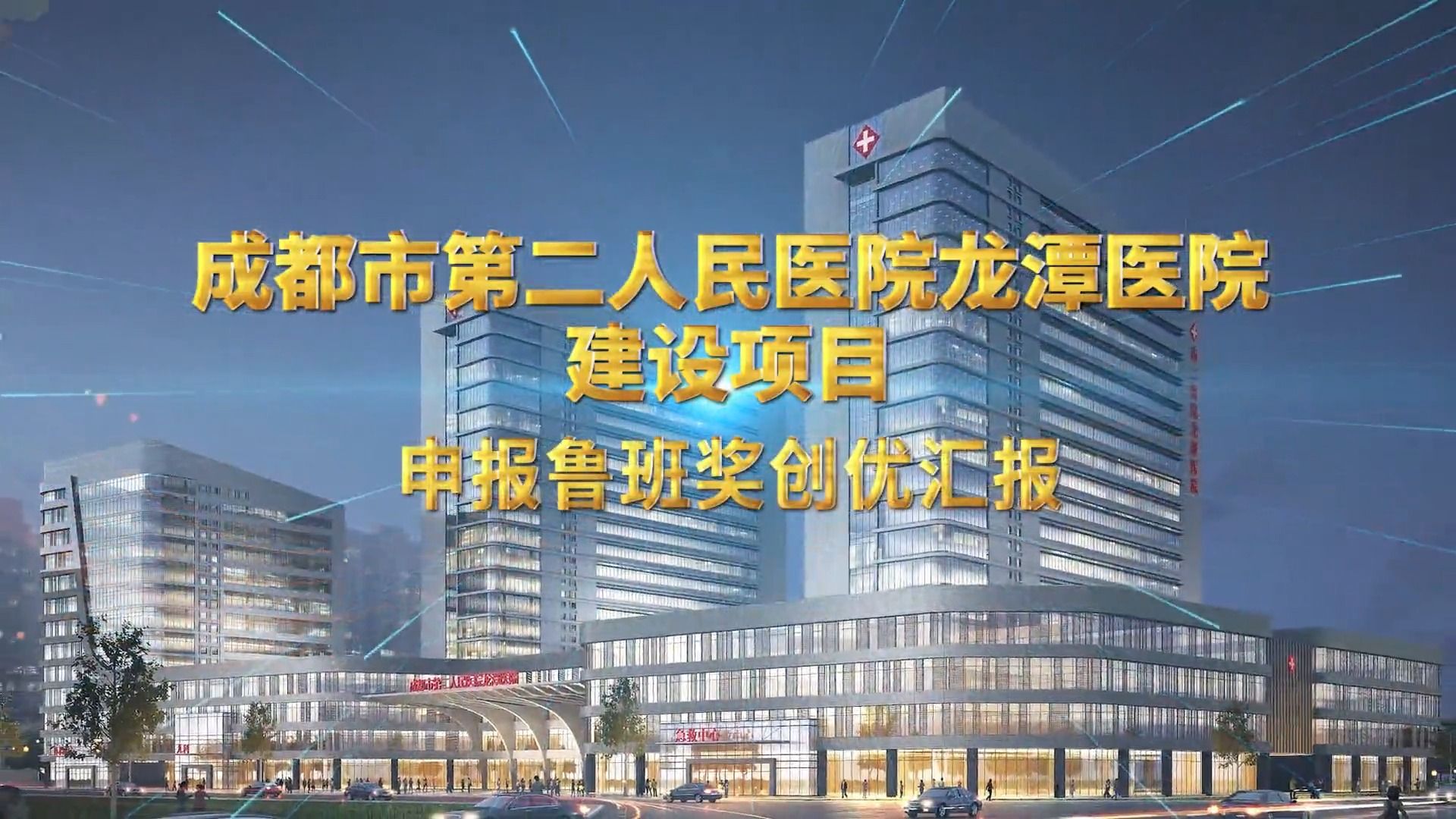 5、成都市第二人民医院龙潭医院建设项目鲁班奖申报视频