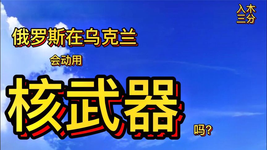俄罗斯为什么不会在乌克兰动用核武器?