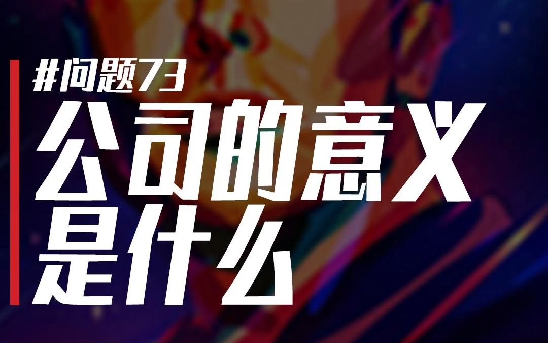 #马斯克100问 问题73-公司的意义是什么