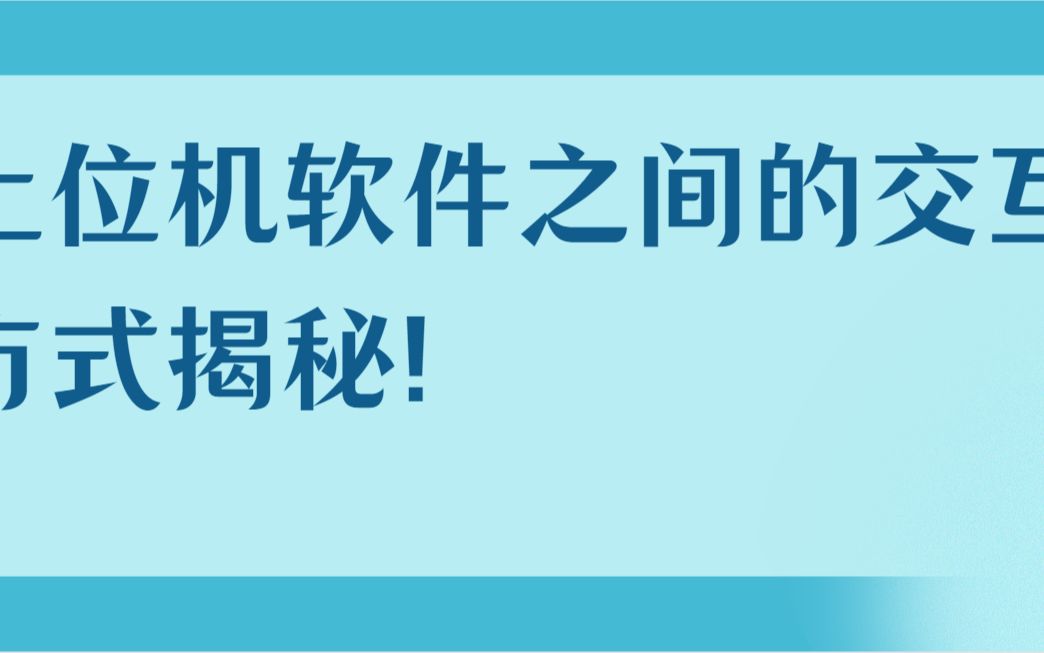 上位机软件之间的交互方式揭秘!