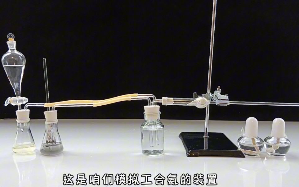 模拟工业合成氨,成功与否?!