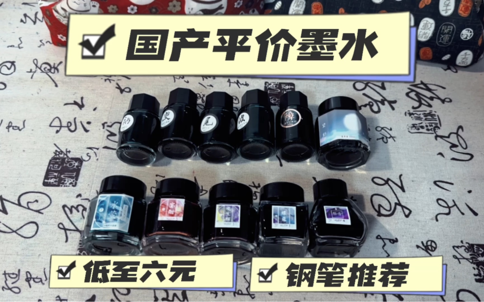 国产平价墨水|美工钢笔|低至六元|学生党|好物推荐