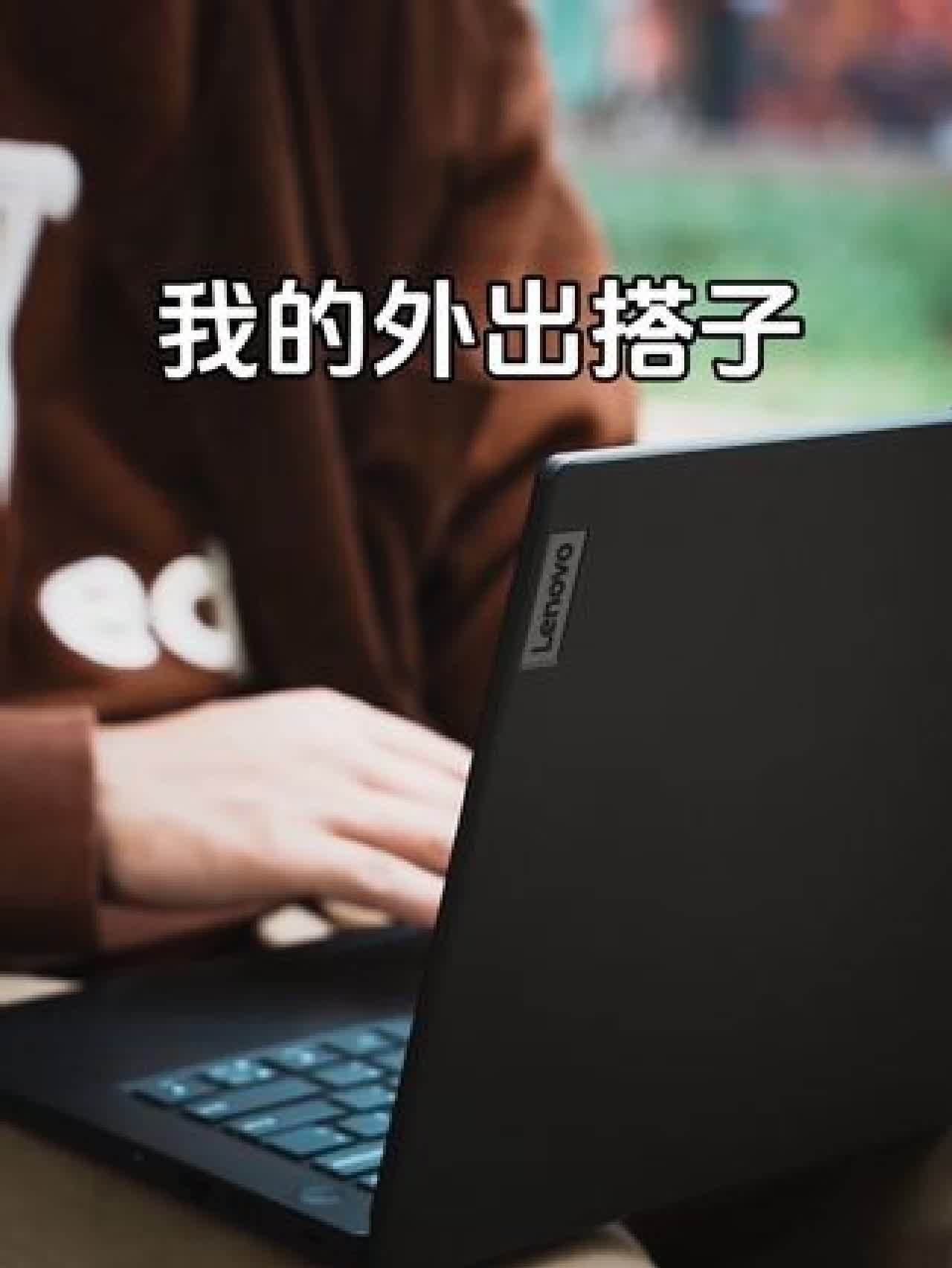 ...平常外出使用的修图设备,不得不说这性价比真香#扬天 #笔记本电脑 #...