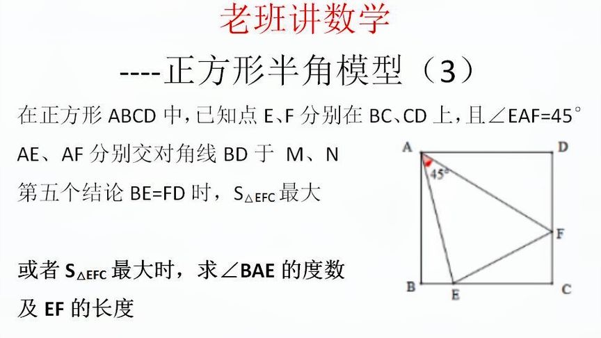 老班讲数学,正方形半角模型(3)