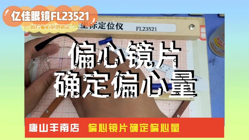 模板坐标定位仪之,偏心镜片确定偏心量!