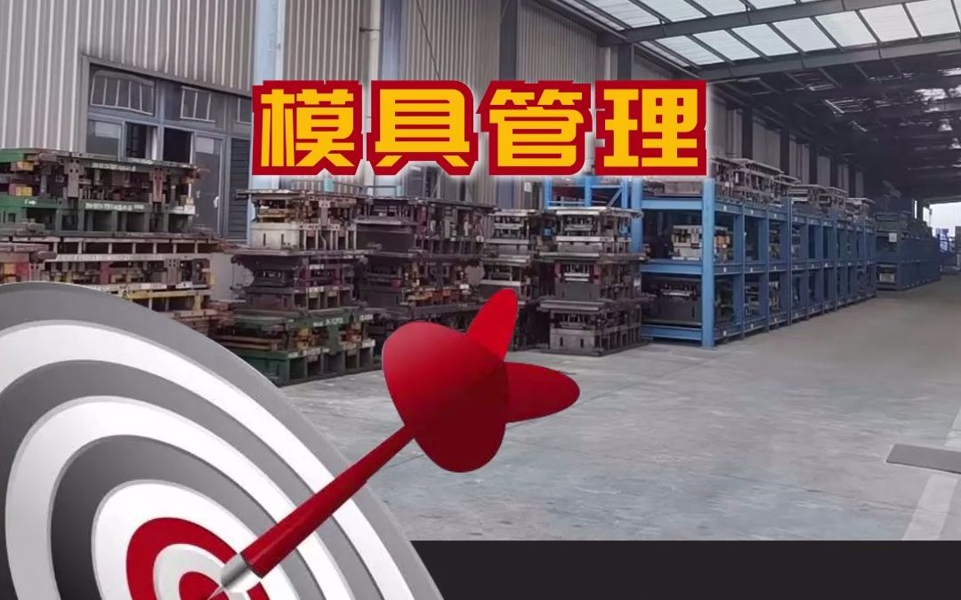必威立体库 解决模具管理四大痛点!