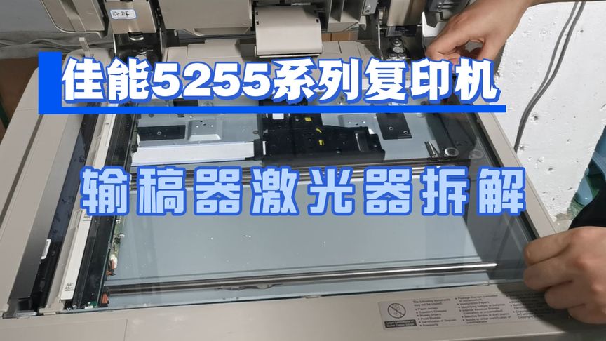 佳能5255系列复印机 输稿器激光器拆解