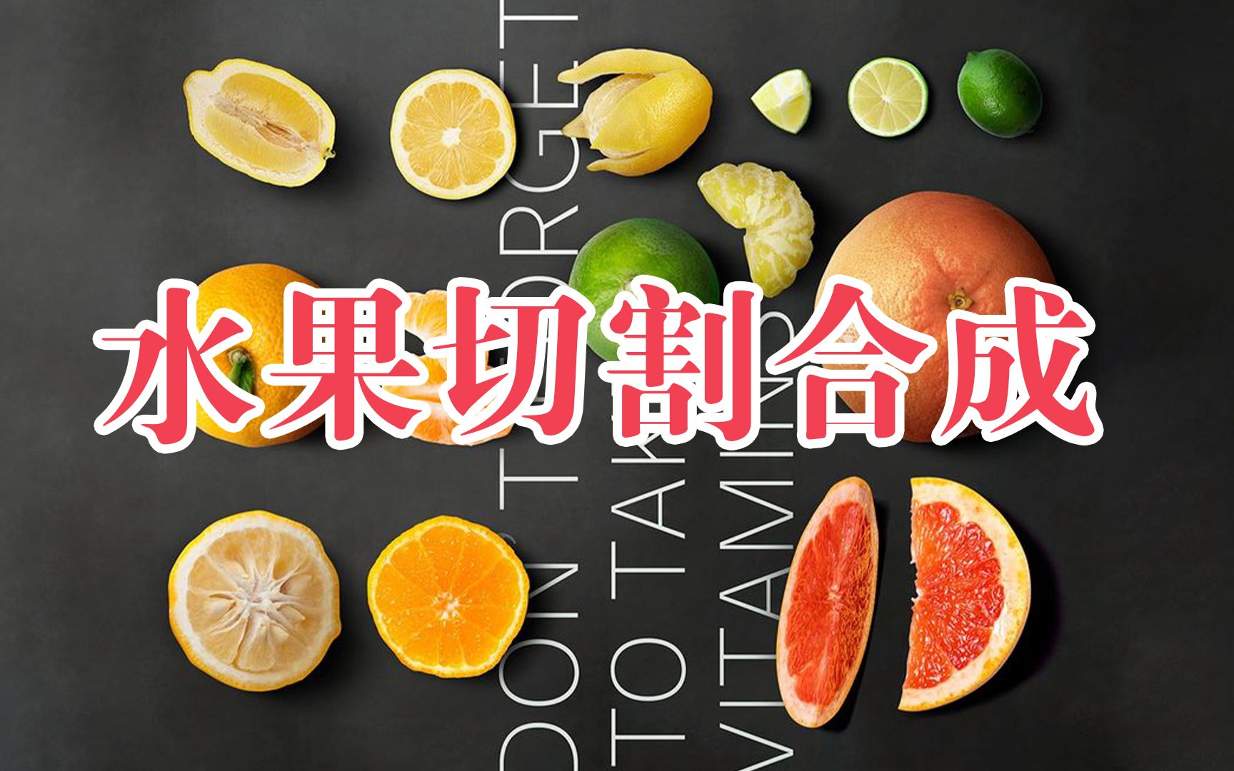 【Photoshop干货教程】水果切割海报案例