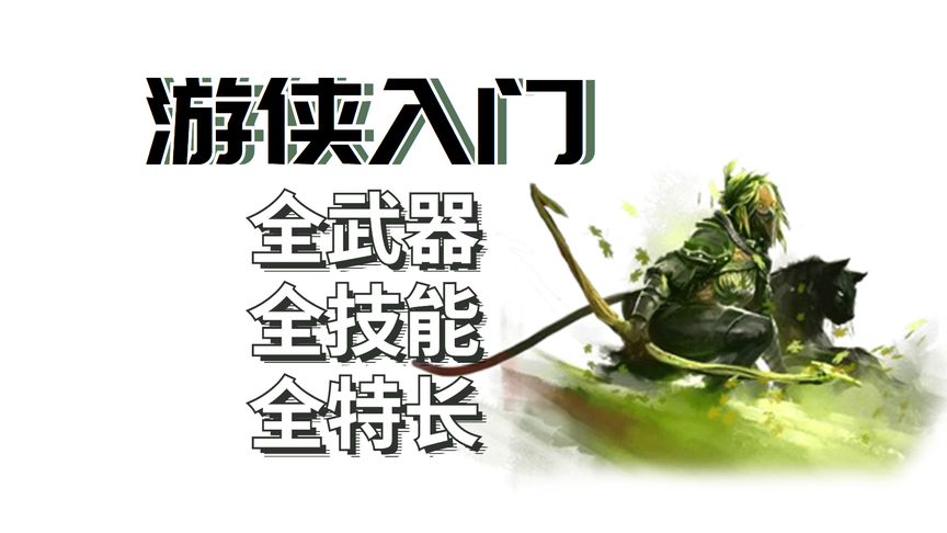 [激战2·新人指引]游侠职业全解 不会肉搏的法师不是好射手