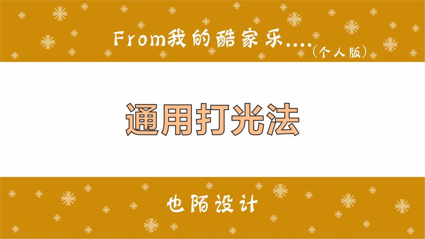 酷家乐自定义手动打光教程,写实室内白天模板灯光渲染技巧