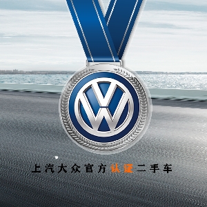 上汽大众二手车部 