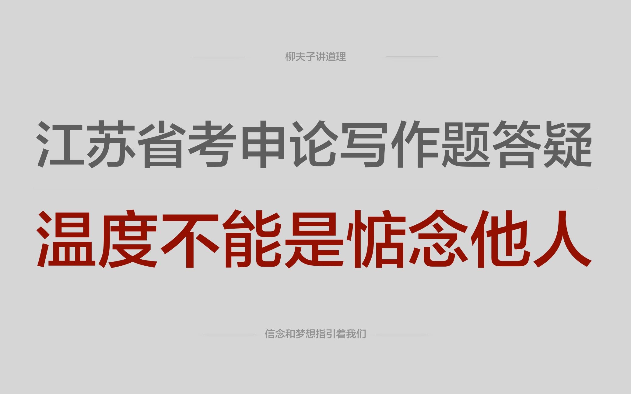 2018年江苏省考公务员写作题错误答案解析温度不能是惦念他人