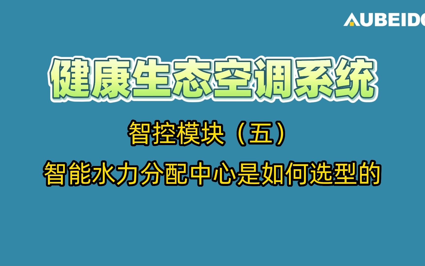 ...科技系统智能控制模块讲解水力模块如何选型混水地暖集控中心温控器