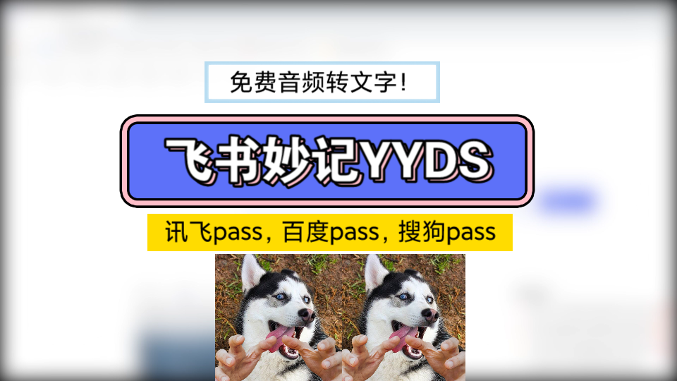 告别收费音频转文字,飞书妙记YYDS