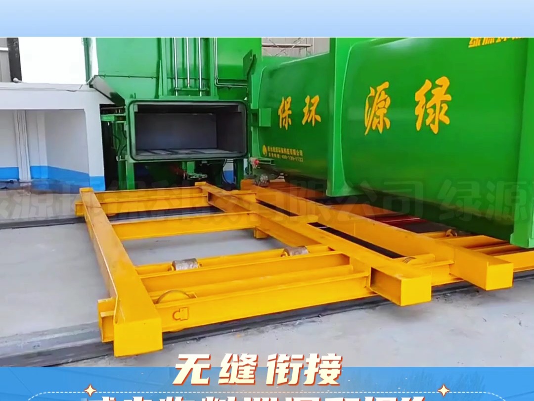 LYFP 型水平对接式平台上料压缩设备,城市清洁好帮手!垃圾车投放...