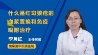 什么是红斑狼疮的血浆置换和免疫吸附治疗