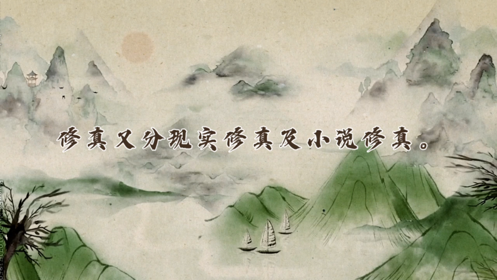 修仙修真的理论,修仙修真是真是假?有什么根据。理论有是什么?