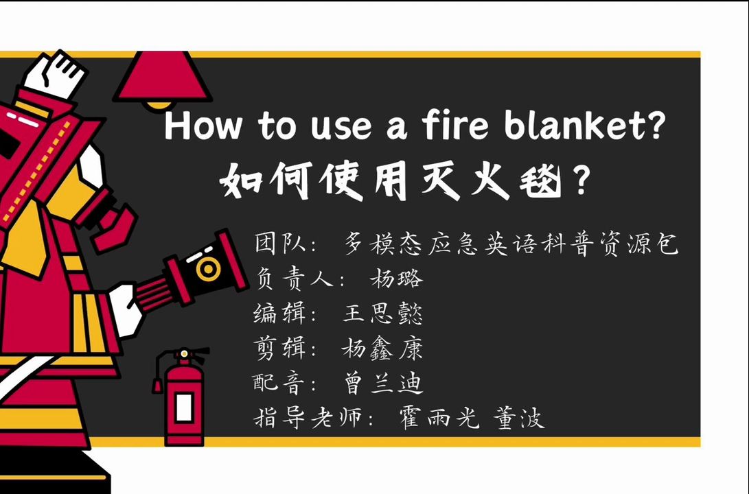 如何使用灭火毯?