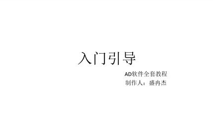 AD软件全套教程--科创室强烈推荐!