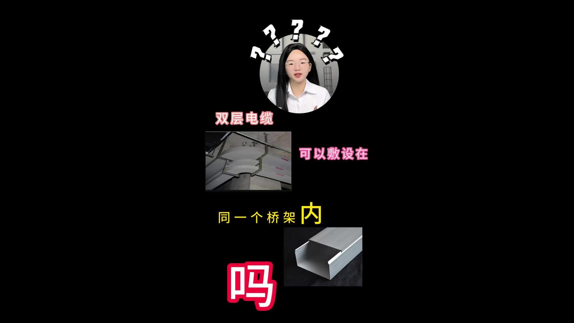 双层电缆可以敷设在同一个桥架内吗
