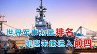 世界军事力量排名出炉,印度被挤出前四强,第四名值得我国警惕