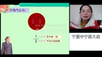 教学视频分数的认识