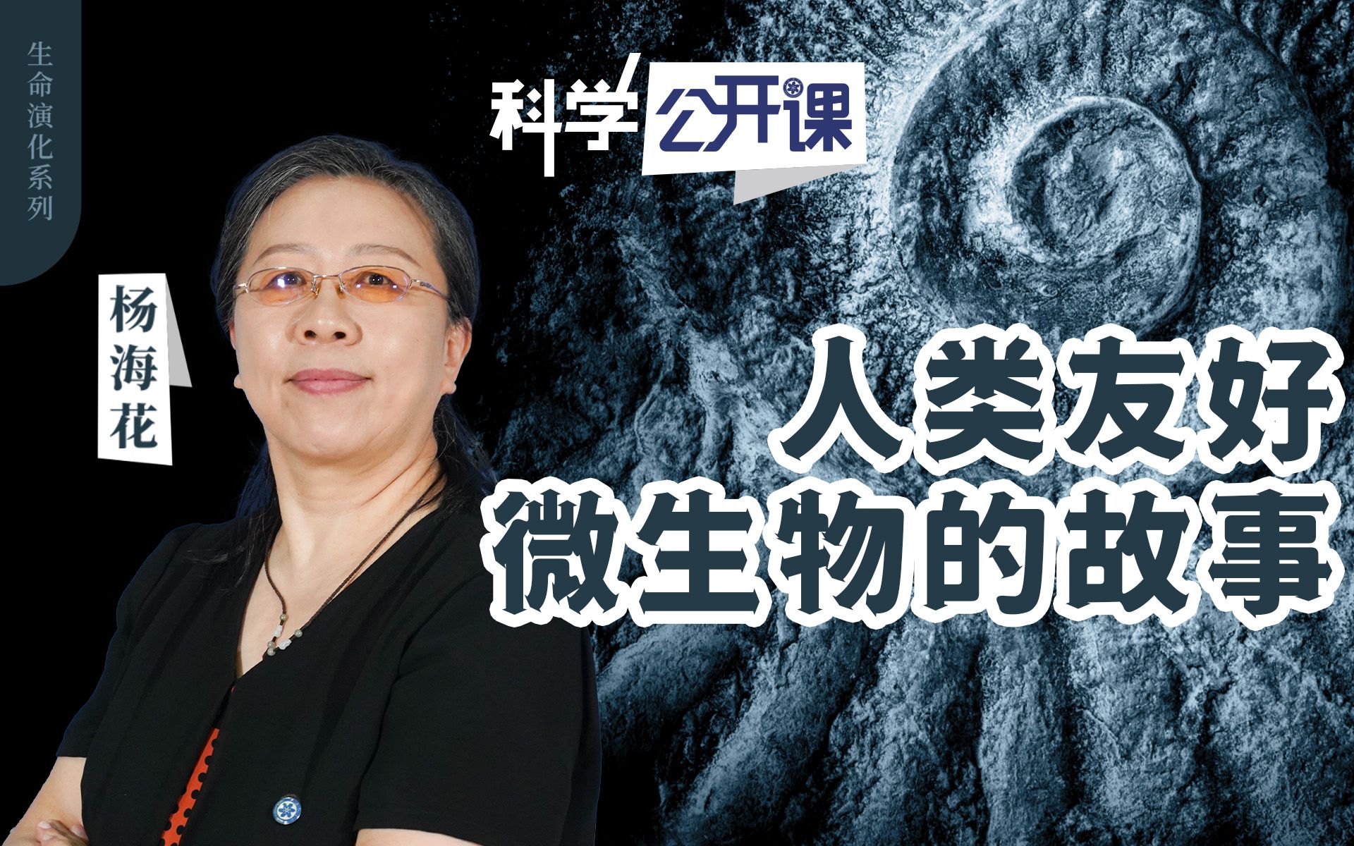 【直播回放】【中科院科学公开课】人类友好微生物的故事