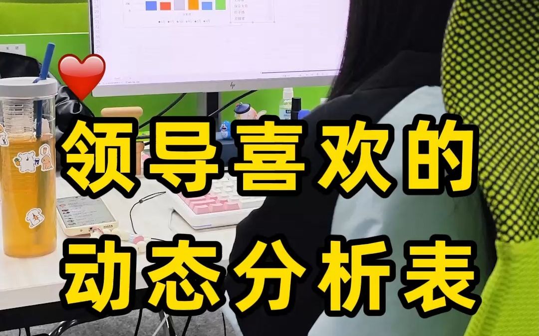 领导一看就喜欢的动态分析表!学会让你升职加薪