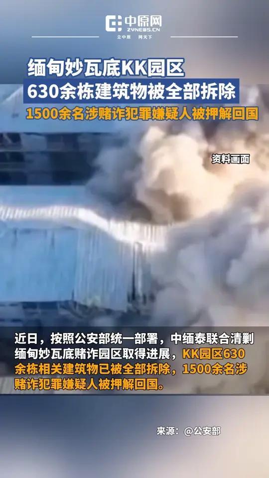 ...KK园区630余栋相关建筑物已被全部拆除,1500余名涉赌诈犯罪嫌疑...