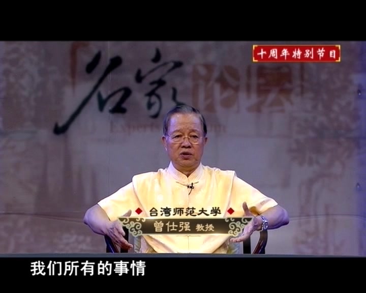 曾仕强:父母是你的根本