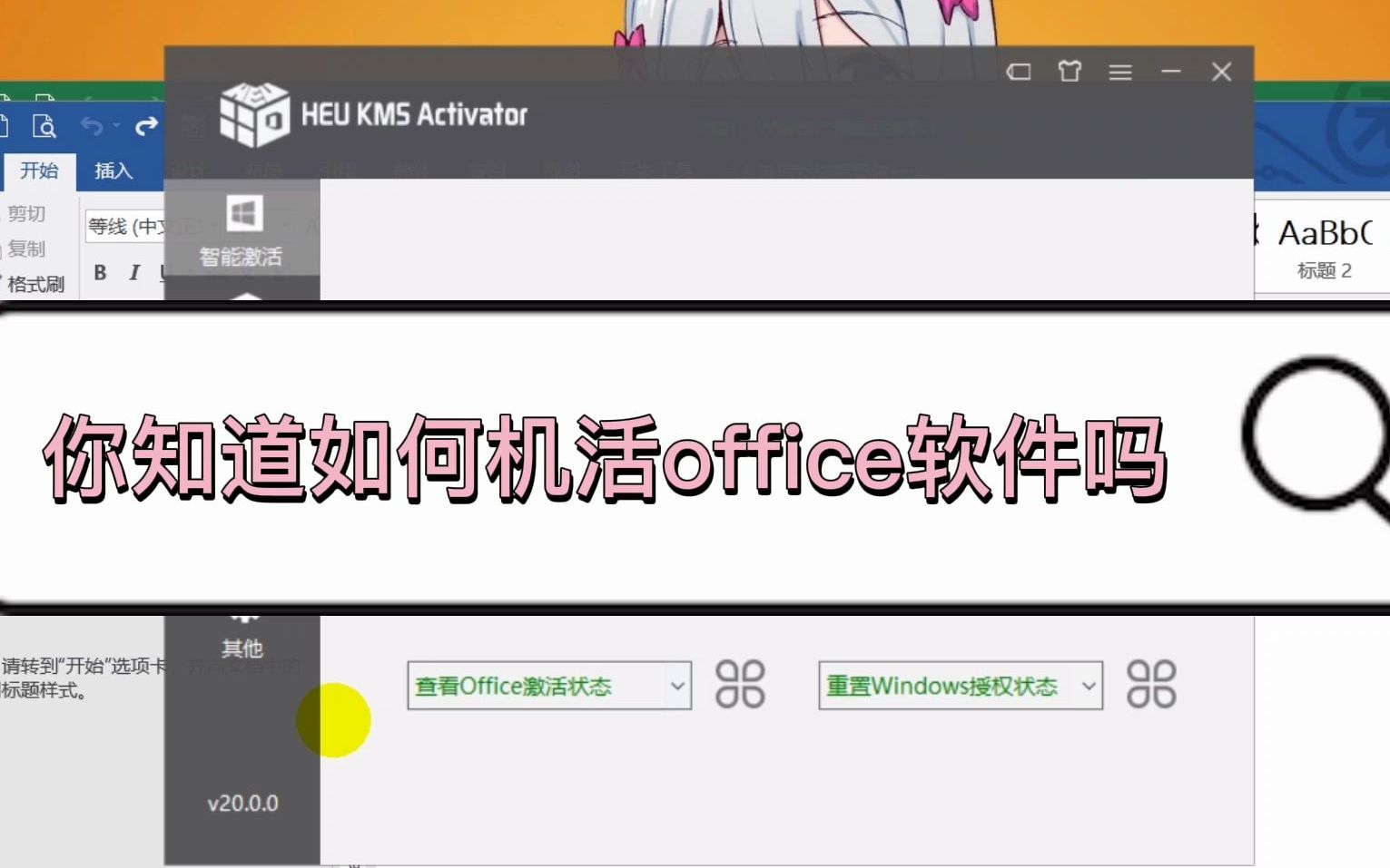 你知道如何激活Office软件吗?